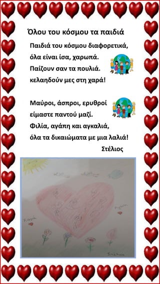 Όλου του κόσμου τα παιδιά | PDF