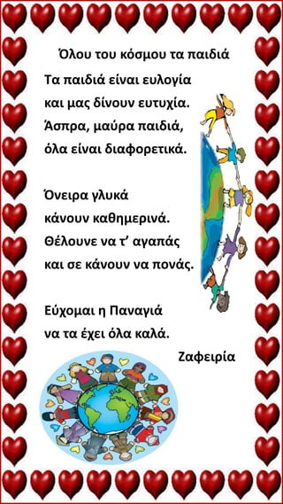 Όλου του κόσμου τα παιδιά | PDF