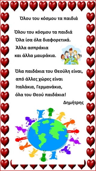 Όλου του κόσμου τα παιδιά | PDF | Free Download