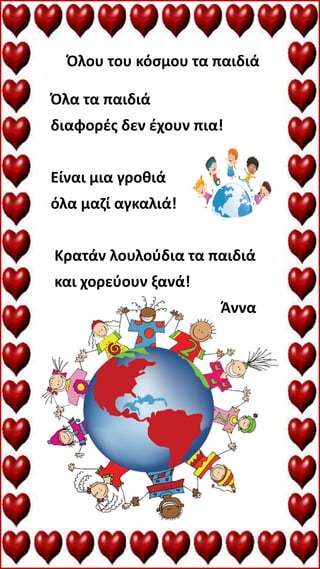 Όλου του κόσμου τα παιδιά | PDF