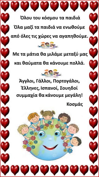 Όλου του κόσμου τα παιδιά | PDF