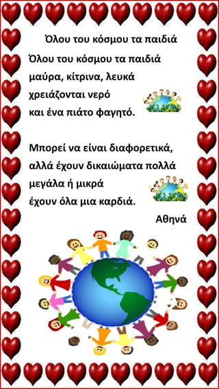 Όλου του κόσμου τα παιδιά | PDF