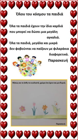 Όλου του κόσμου τα παιδιά | PDF