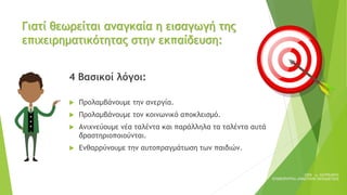 Παιδική Επιχειρηματικότητα - Kid startupper | PPTX