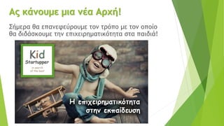 Παιδική Επιχειρηματικότητα - Kid startupper | PPT