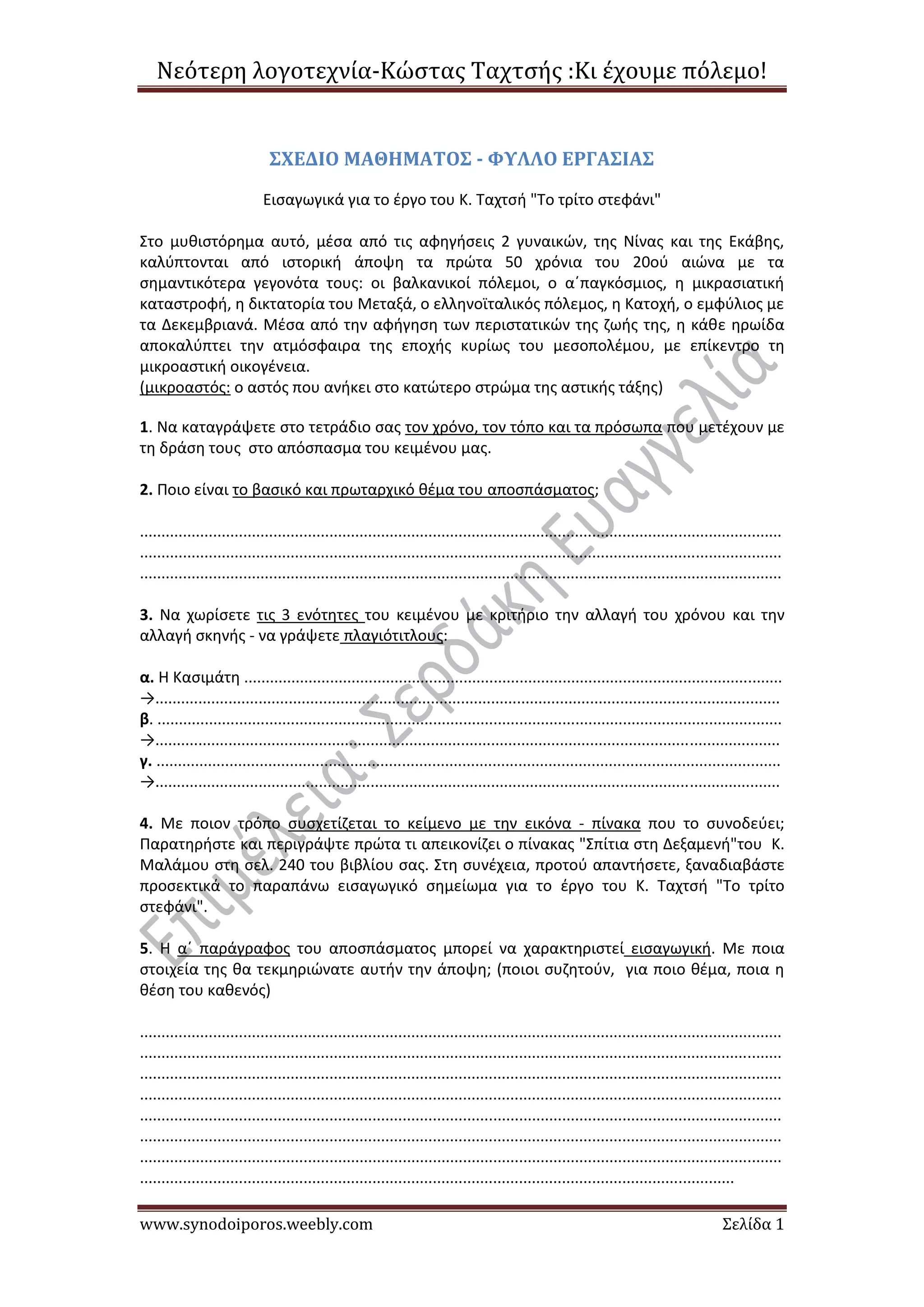 Κώστας Ταχτσής, Κι έχουμε πόλεμο! - Σχέδιο μαθήματος-Φύλλο εργασίας | PDF