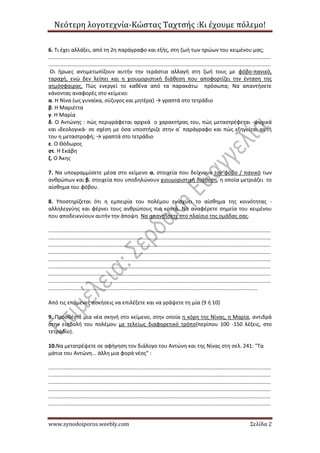 Κώστας Ταχτσής, Κι έχουμε πόλεμο! - Σχέδιο μαθήματος-Φύλλο εργασίας | PDF