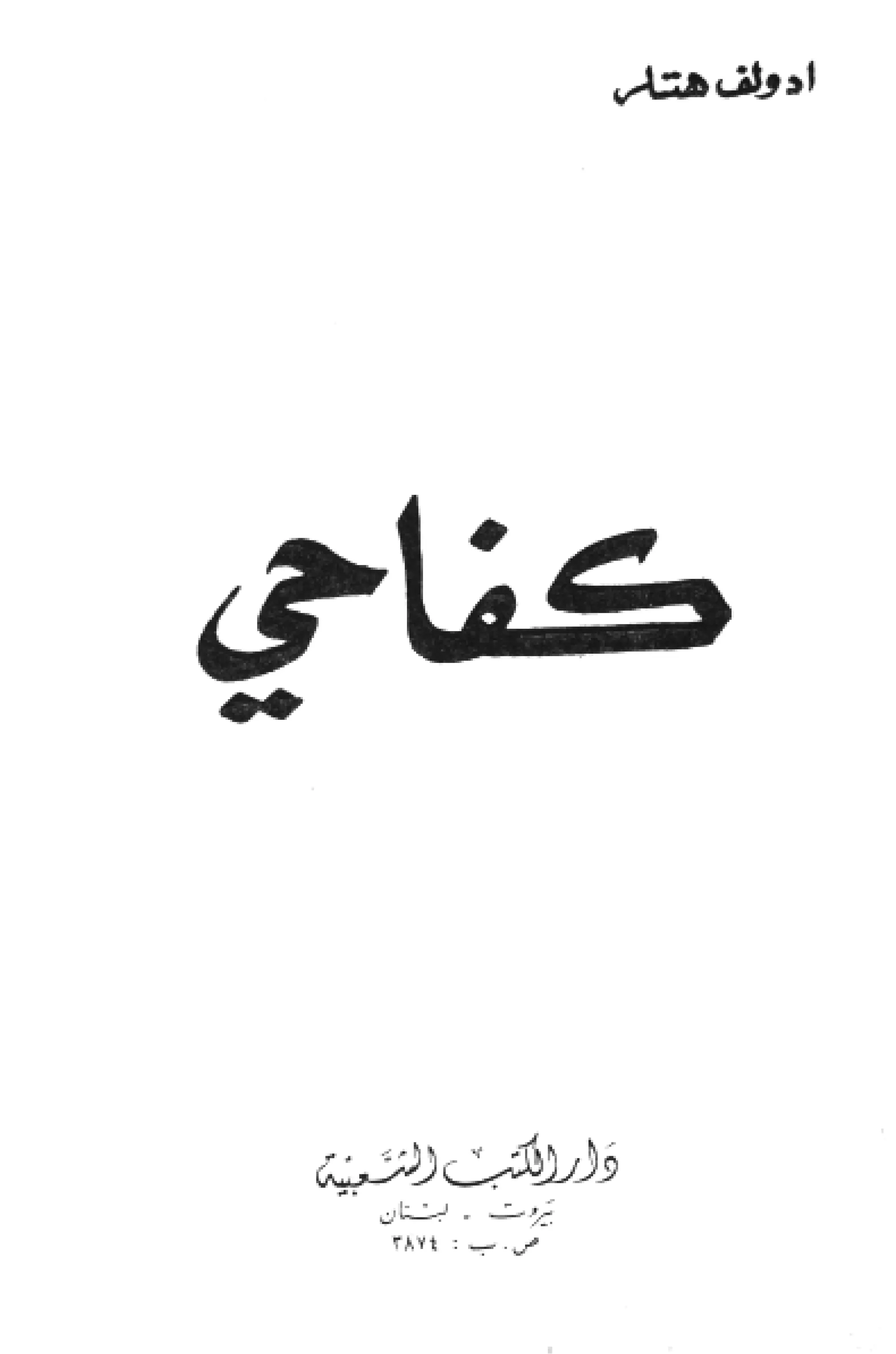 Kifahi adolf hitler كفاحي : هتلر | PDF