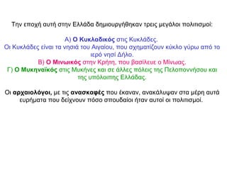 Η ζωή των Κυκλαδιτών | PPT