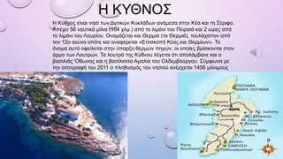 Κυκλάδες | PPT