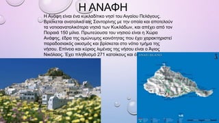 Κυκλάδες | PPT