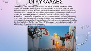 Κυκλάδες | PPT