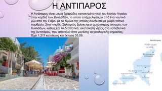Κυκλάδες | PPT