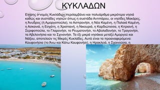 Κυκλάδες | PPT