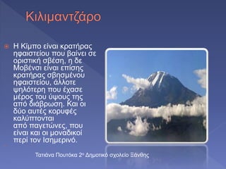 ΚΙΛΙΜΑΝΤΖΑΡΟ | PPT