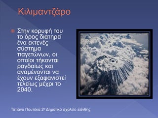 ΚΙΛΙΜΑΝΤΖΑΡΟ | PPT