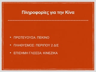 ΚΙΝΕΖΙΚΗ ΚΟΥΖΙΝΑ | PPT