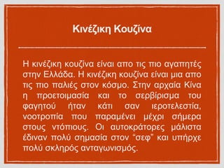 ΚΙΝΕΖΙΚΗ ΚΟΥΖΙΝΑ | PPT