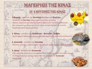 ΚΙΝΑ-ΠΟΛΙΤΙΣΜΟΣ | PPTX