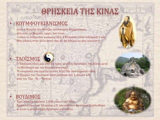 ΚΙΝΑ-ΠΟΛΙΤΙΣΜΟΣ | PPTX