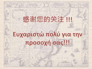 ΚΙΝΑ-ΠΟΛΙΤΙΣΜΟΣ | PPTX
