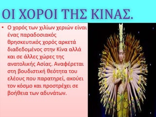 ΚΙΝΑ-ΠΟΛΙΤΙΣΜΟΣ | PPT