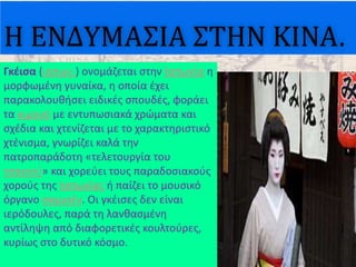 ΚΙΝΑ-ΠΟΛΙΤΙΣΜΟΣ | PPTX