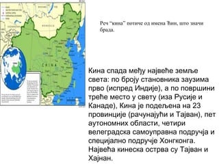 Kina | PPT