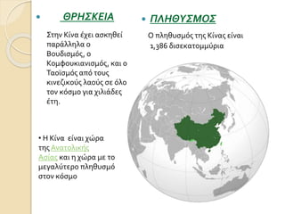 ΚΙΝΑ project | PPTX