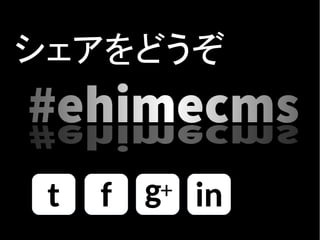 いろいろCMS勉強会 featuring SHIRASAGI | PPT