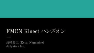 FMCN Kinectハンズオン | PPT