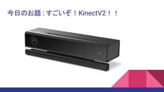 すごいぞ！KinectV2！！ | PPT