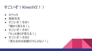 すごいぞ！KinectV2！！ | PPT