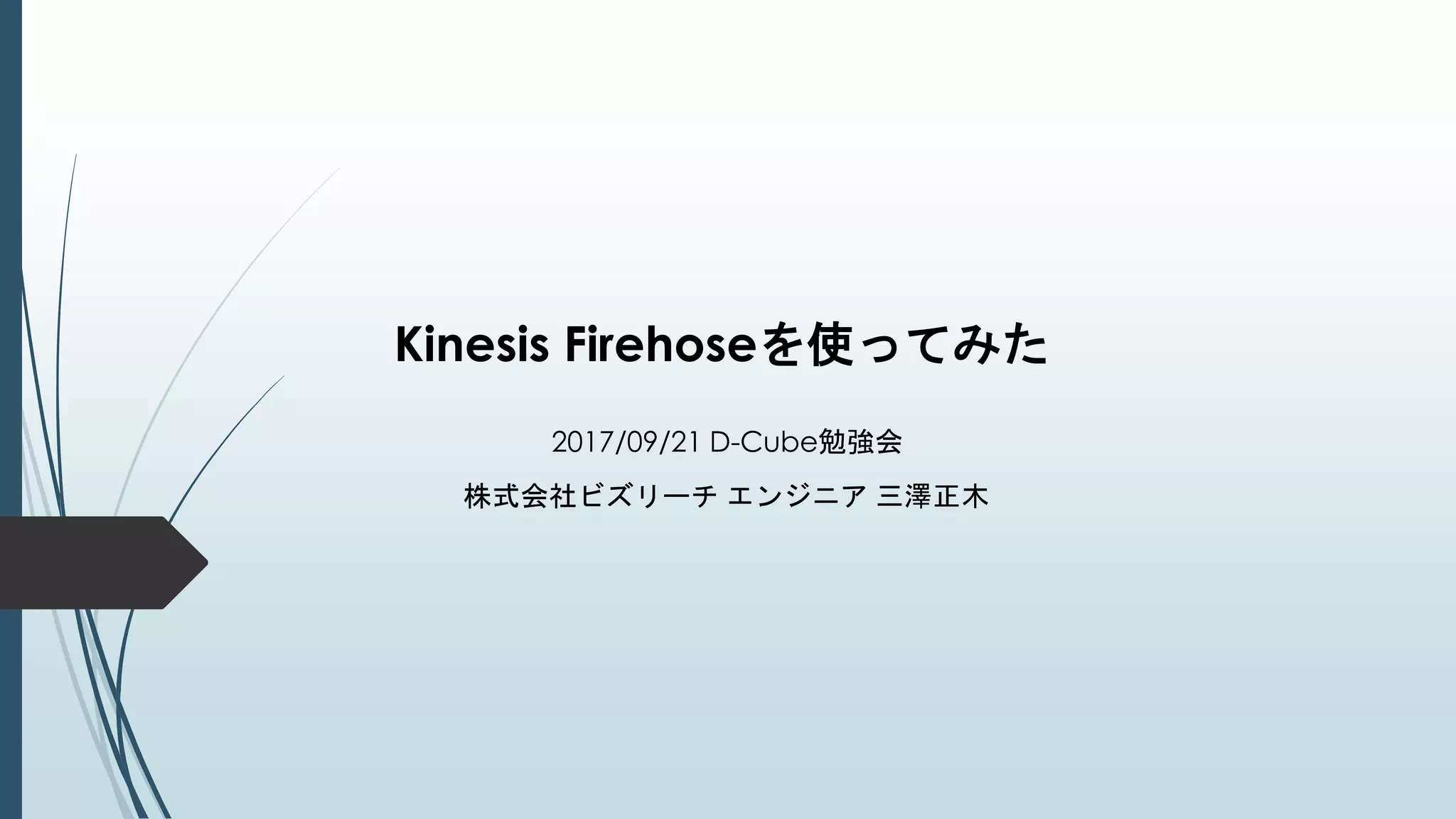 Kinesis Firehoseを使ってみた | PPT