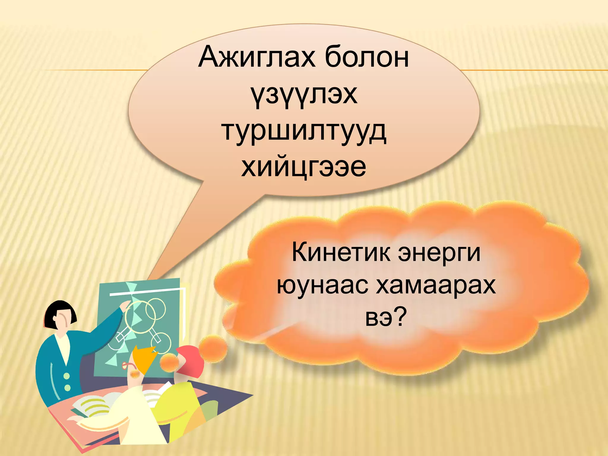 Kinetik energy physics | PPTX