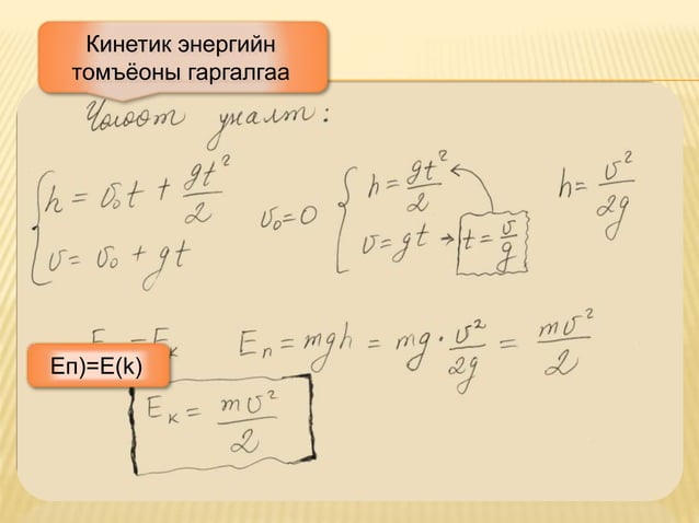 Kinetik energy physics | PPTX