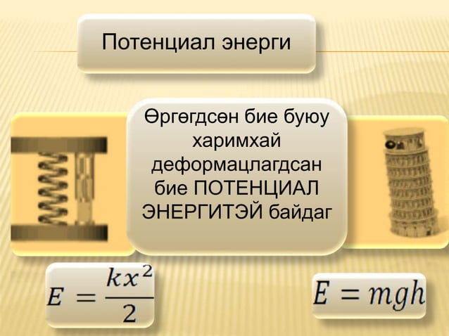 Kinetik energy physics | PPTX