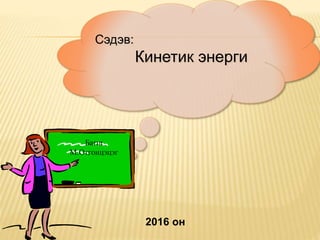 Kinetik energy physics | PPT