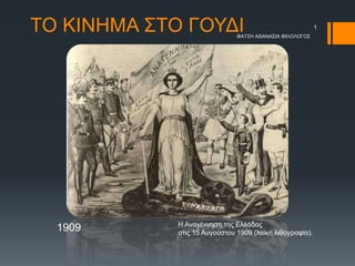 ΕΝΟΤΗΤΑ 27 Το κίνημα στο Γουδί (1909) | PPSX