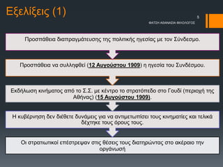 ΕΝΟΤΗΤΑ 27 Το κίνημα στο Γουδί (1909) | PPT