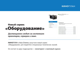 Круглосуточный мониторинг кинооборудования | PDF | Home Appliances | Home & Garden