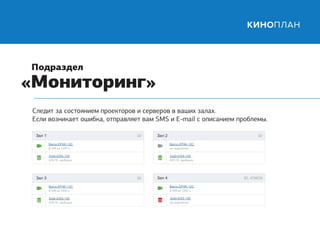 Круглосуточный мониторинг кинооборудования | PDF | Home Appliances | Home & Garden
