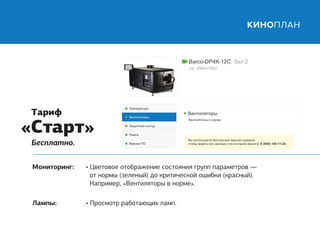 Круглосуточный мониторинг кинооборудования | PDF | Home Appliances | Home & Garden