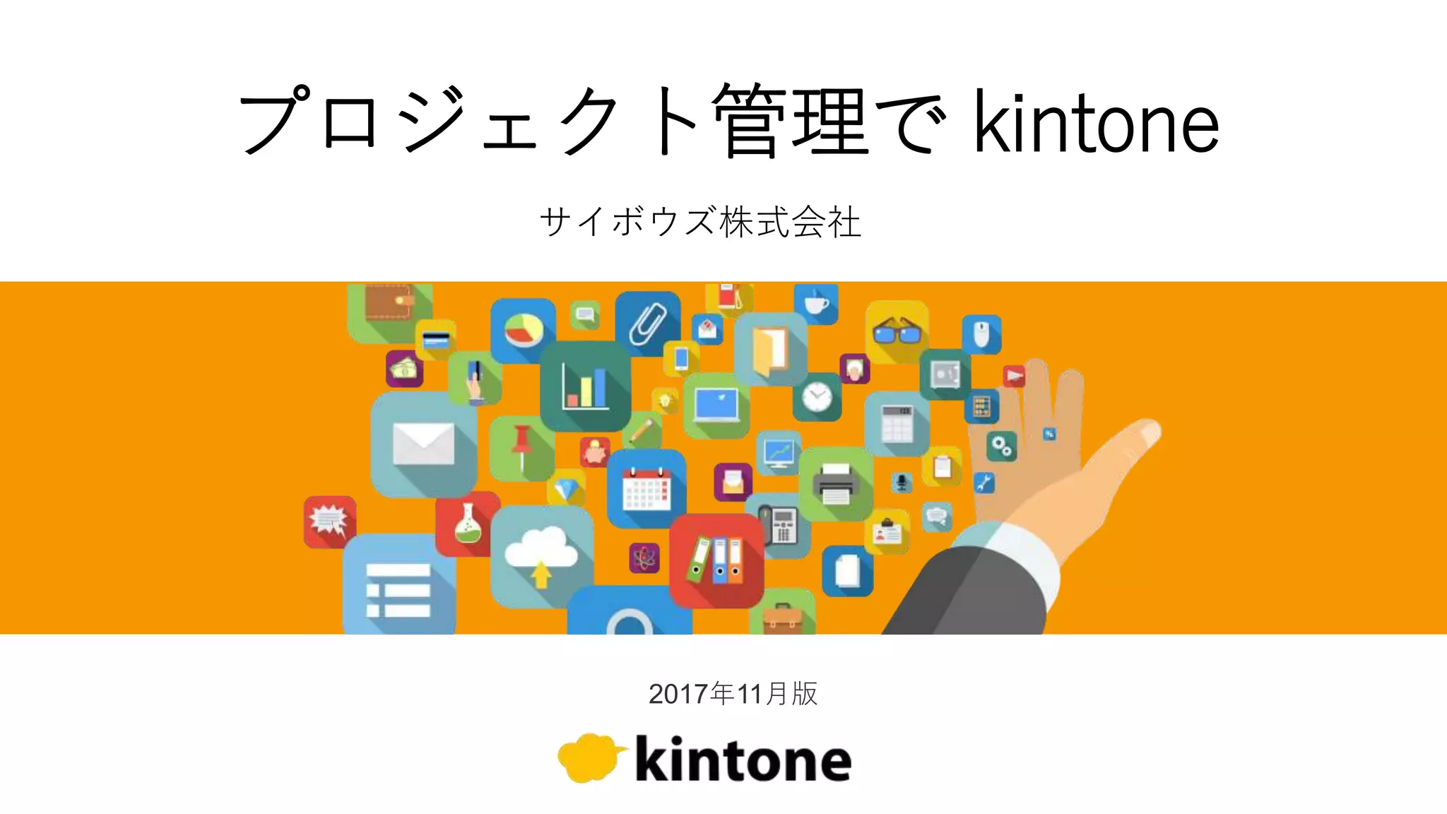 プロジェクト管理でkintone | PPTX