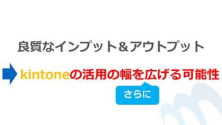 kintoneグローバル利用のためのインターフェース | PPT