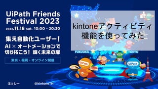 kintoneアクティビティ機能を使ってみた（はっしー）.pdf | Technology & Computing