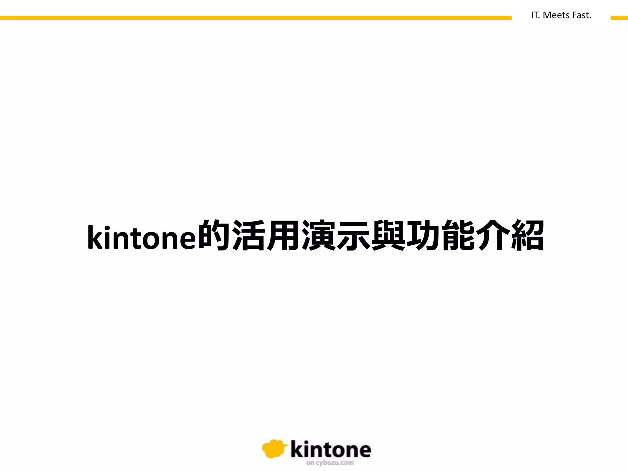 kintone 工作流程介紹資料 | PPT