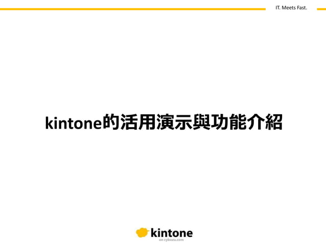 kintone 工作流程介紹資料 | PPT
