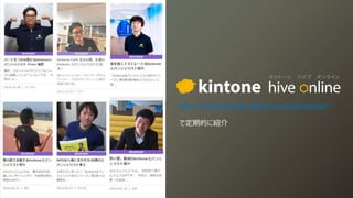 kintone evangelist 支援プログラム | PPT
