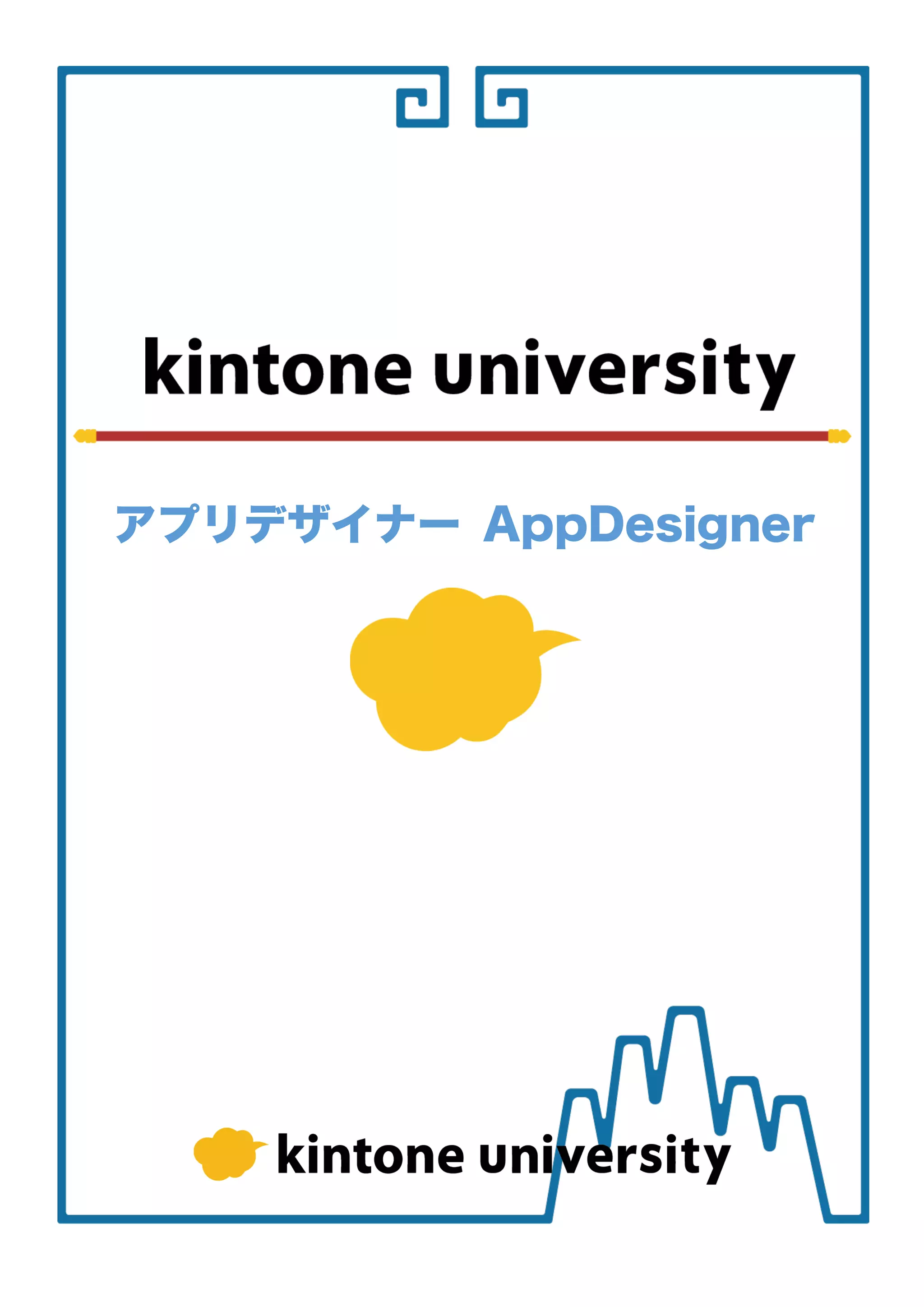 kintone university 02.AD編 第7版 サンプル | PDF